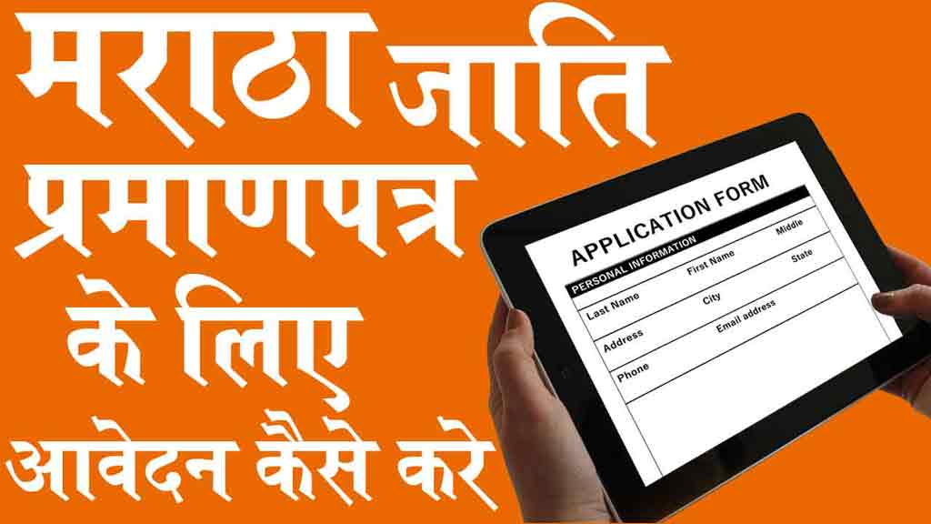 मराठा जाति प्रमाण पत्र के लिए आवेदन कैसे करें How To Apply For Maratha ...