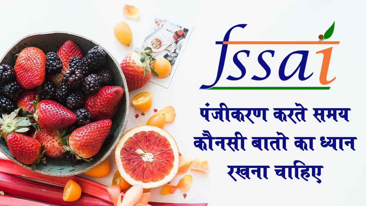 FSSAI पंजीकरण करते समय कौनसी बातों का ध्यान रखें